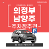 미사역 하남역 하남풍산역 인근 직장인을 위한 월주차 할인 이벤트 3개월99000원 이마트하남 하남풍산 월 10